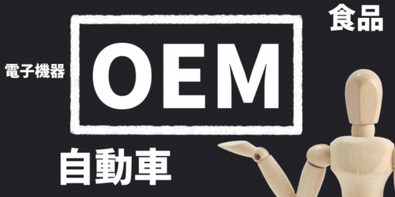 【わかりやすく解説】OEMとは？基礎知識からメリット・デメリット、具体例を紹介 | ネットショップ・ECの一元管理ツールならネクストエンジン